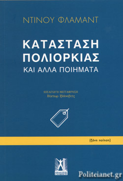 Κατασταση Πολιορκιας Και Αλλα Ποιηματα - Flamand Dinu - Βιβλιοπωλείο ...