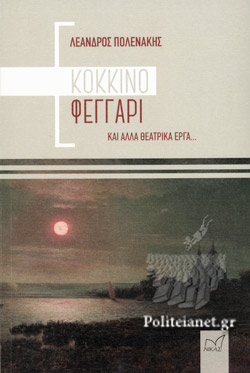 ΚΟΚΚΙΝΟ ΦΕΓΓΑΡΙ ΚΑΙ ΑΛΛΑ ΘΕΑΤΡΙΚΑ ΕΡΓΑ... - ΠΟΛΕΝΑΚΗΣ ΛΕΑΝΔΡΟΣ ...