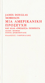 ΜΙΑ ΑΜΕΡΙΚΑΝΙΚΗ ΠΡΟΣΕΥΧΗ ΚΑΙ ΑΛΛΑ «ΟΜΟΔΟΞΑ» ΠΟΙΗΜΑΤΑ - MORRISON JIM ...