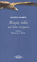 ΜΙΚΡΕΣ ΩΔΕΣ ΚΑΙ ΑΛΛΑ ΠΟΙΗΜΑΤΑ - ΚΑΛΒΟΣ ΑΝΔΡΕΑΣ - Βιβλιοπωλείο Πολιτεία