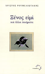 ΞΕΝΟΣ ΕΙΜΙ ΚΑΙ ΑΛΛΑ ΠΟΙΗΜΑΤΑ - ΡΟΥΜΕΛΙΩΤΑΚΗΣ ΧΡΙΣΤΟΣ - Βιβλιοπωλείο ...