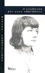 Ο ΔΙΑΒΟΛΟΣ ΚΑΙ ΑΛΛΑ ΑΦΗΓΗΜΑΤΑ - TSVETAEVA MARINA - Βιβλιοπωλείο Πολιτεία