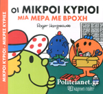 Οι Μικροι Κυριοι Μια Μερα Με Βροχη // Χαρουμενες Ιστοριες (δευτερο ...