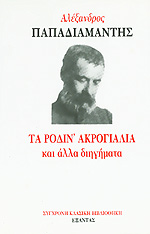 Τα Ροδιν' Ακρογιαλια Και Αλλα Διηγηματα - Παπαδιαμαντης Αλεξανδρος ...