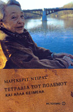 ΤΕΤΡΑΔΙΑ ΤΟΥ ΠΟΛΕΜΟΥ ΚΑΙ ΑΛΛΑ ΚΕΙΜΕΝΑ - DURAS MARGUERITE - Βιβλιοπωλείο ...