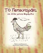 Το Πετειναρακι Και Αλλα Χιωτικα Παραμυθια - Βιος Γ. Στυλιανος ...