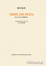 Υμνοι Στη Νυχτα Και Αλλα Ποιηματα - Novalis - Βιβλιοπωλείο Πολιτεία