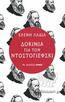 Δοκιμια Για Τον Ντοστογιεφσκι - Λαδια Ελενη - Βιβλιοπωλείο Πολιτεία