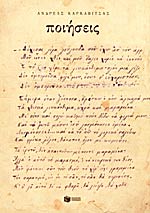 Ποιησεις - Καρκαβιτσας Ανδρεας - Βιβλιοπωλείο Πολιτεία