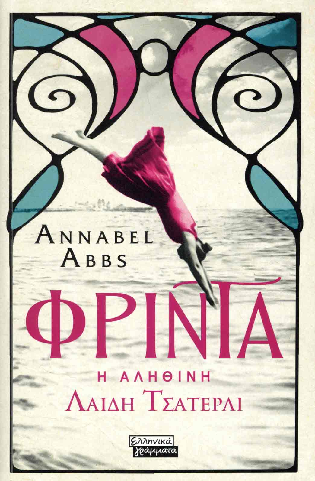 Φριντα // Η Αληθινη Λαιδη Τσατερλι - Abbs Annabel - Βιβλιοπωλείο Πολιτεία