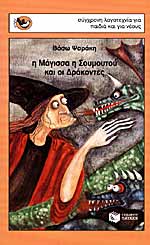 Η Μαγισσα Η Σουμουτου Και Οι Δρακοντες // Μικρα Σπουργιτακια 13 ...