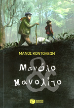 ΜΑΝΟΛΟ ΚΑΙ ΜΑΝΟΛΙΤΟ // ΜΥΘΙΣΤΟΡΗΜΑ ΓΙΑ ΠΑΙΔΙΑ ΣΕ ΔΥΟ ΜΕΡΗ ...