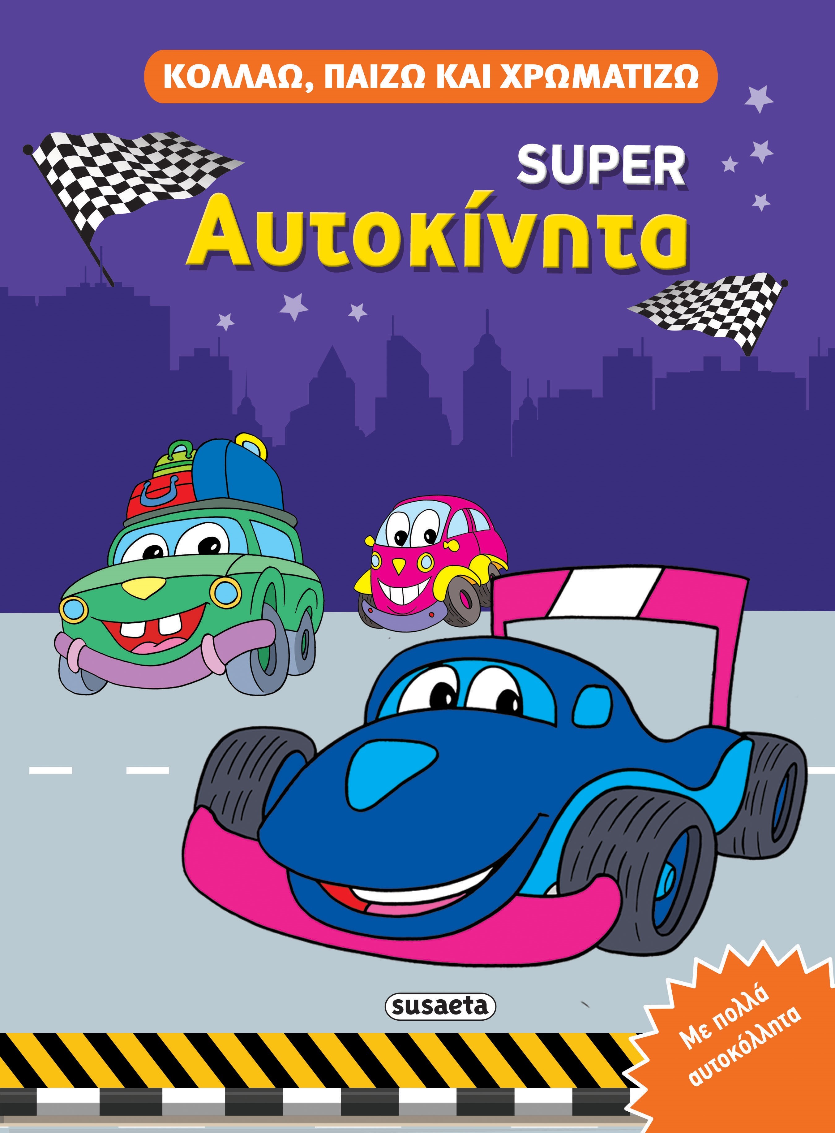 Super Αυτοκινητα // Κολλαω, Παιζω Και Χρωματιζω - Βιβλιοπωλείο Πολιτεία