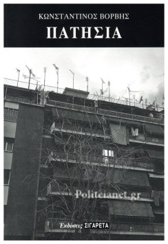 Πατησια - Βορβης Κωνσταντινος - Βιβλιοπωλείο Πολιτεία