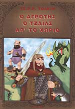 Ο Αγροτης Ο Τζαιλς Απ' Το Χωριο - Tolkien J.r.r. (john-ronald-reuel ...