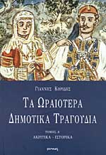 Τα Ωραιοτερα Δημοτικα Τραγουδια (πρωτος Τομος) // Ακριτικα - Ιστορικα ...