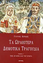 Τα Ωραιοτερα Δημοτικα Τραγουδια (τριτος Τομος) // Της Αγαπης Και Του ...