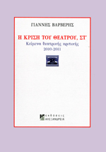 Η Κριση Του Θεατρου (εκτος Τομος) // Κειμενα Θεατρικης Κριτικης 2010 ...