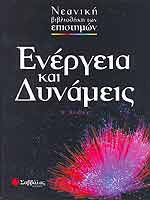 Ενεργεια Και Δυναμεις - Ardley Neil - Βιβλιοπωλείο Πολιτεία