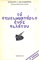 ΤΟ ΣΗΜΕΙΩΜΑΤΑΡΙΟ ΕΝΟΣ ΠΙΛΑΤΟΥ - ΔΕΛΑΠΟΡΤΑΣ ΠΑΥΛΟΣ - Βιβλιοπωλείο Πολιτεία