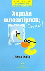 Χαμηλη Αυτοεκτιμηση; Οχι Πια! - Naik Anita - Βιβλιοπωλείο Πολιτεία