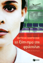 Το Ξυπνημα Της Φραουλας - Ηλιοπουλος Βαγγελης - Βιβλιοπωλείο Πολιτεία