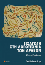Εισαγωγη Στη Λογοτεχνια Των Αραβων - Κονδυλη Ελενη - Βιβλιοπωλείο Πολιτεία