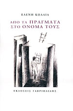 Απο Τα Πραγματα Στο Ονομα Τους - Κολλια Ελενη - Βιβλιοπωλείο Πολιτεία