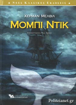 ΜΟΜΠΙ ΝΤΙΚ (ΣΚΛΗΡΟΔΕΤΗ ΕΚΔΟΣΗ) - MELVILLE HERMAN - Βιβλιοπωλείο Πολιτεία