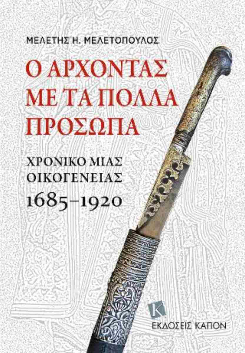 Ο Αρχοντας Με Τα Πολλα Προσωπα // Χρονικο Μιας Οικογενειας 1685-1920 ...