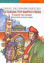 Περα Απο Τ' Ονειρο // Τα Ταξιδια Του Μαρκο Πολο (δευτερο Βιβλιο) - Η ...