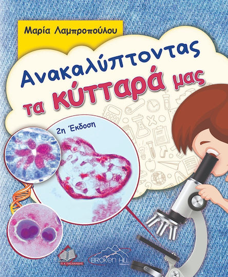 Ανακαλυπτοντας Τα Κυτταρα Μας - Λαμπροπουλου Μαρια - Βιβλιοπωλείο Πολιτεία