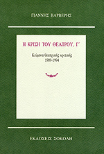 Η Κριση Του Θεατρου (τριτος Τομος) // Κειμενα Θεατρικης Κριτικης 1989 ...