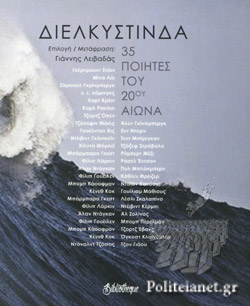 ΔΙΕΛΚΥΣΤΙΝΔΑ // 35 ΠΟΙΗΤΕΣ ΤΟΥ 20ού ΑΙΩΝΑ - ΑΝΘΟΛΟΓΙΑ - Βιβλιοπωλείο ...
