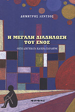 Η ΜΕΓΑΛΗ ΔΙΑΔΗΛΩΣΗ ΤΟΥ ΕΝΟΣ // ΟΚΤΩ ΔΙΗΓΗΜΑΤΑ ΚΑΙ ΕΝΑ ΠΑΡΑΜΥΘΙ ...