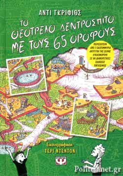 Το Θεοτρελο Δεντροσπιτο Με Τους 65 Οροφους - Griffiths Andy ...