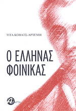 Ο Ελληνας Φοινικας // Μυθιστορηματικη Βιογραφια Του Ιωαννη Καποδιστρια ...