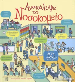 ΑΝΑΚΑΛΥΨΕ ΤΟ ΝΟΣΟΚΟΜΕΙΟ // ΠΑΝΩ ΑΠΟ 50 ΠΑΡΑΘΥΡΑΚΙΑ - Βιβλιοπωλείο Πολιτεία