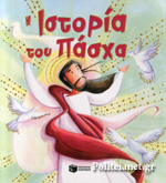 Η ΙΣΤΟΡΙΑ ΤΟΥ ΠΑΣΧΑ (ΧΑΡΤΟΔΕΤΗ ΕΚΔΟΣΗ) - SULLY KATHERINE - Βιβλιοπωλείο ...