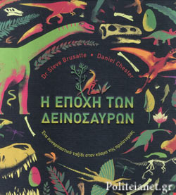 Η Εποχη Των Δεινοσαυρων // Ενα Συναρπαστικο Ταξιδι Στον Κοσμο Της ...