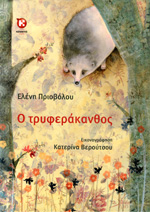 Ο Τρυφερακανθος - Πριοβολου Ελενη - Βιβλιοπωλείο Πολιτεία