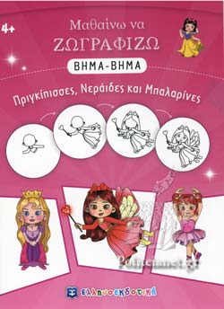 ΠΡΙΓΚΙΠΙΣΣΕΣ, ΝΕΡΑΙΔΕΣ ΚΑΙ ΜΠΑΛΑΡΙΝΕΣ // ΜΑΘΑΙΝΩ ΝΑ ΖΩΓΡΑΦΙΖΩ ΒΗΜΑ-ΒΗΜΑ ...