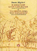 Η Επιστολη Στον Cangrande / Το Πρωτο Ασμα Του Παραδεισου // (διγλωσση ...