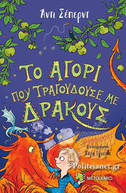 Το Αγορι Που Τραγουδουσε Με Δρακους - Shepherd Andy - Βιβλιοπωλείο Πολιτεία