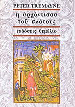 Η Αρχοντισσα Του Σκοτους // Ενα Μυστηριο Της Αδελφης Φιντελμα ...