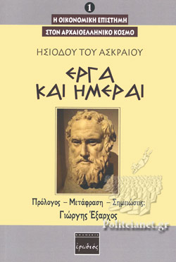 Εργα Και Ημεραι - Ησιοδος - Βιβλιοπωλείο Πολιτεία
