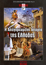 Η ΑΠΑΓΟΡΕΥΜΕΝΗ ΙΣΤΟΡΙΑ ΤΗΣ ΕΛΛΑΔΑΣ, ΤΕΥΧΟΣ 8 (ΣΥΛΛΕΚΤΙΚΗ ΕΚΔΟΣΗ ...