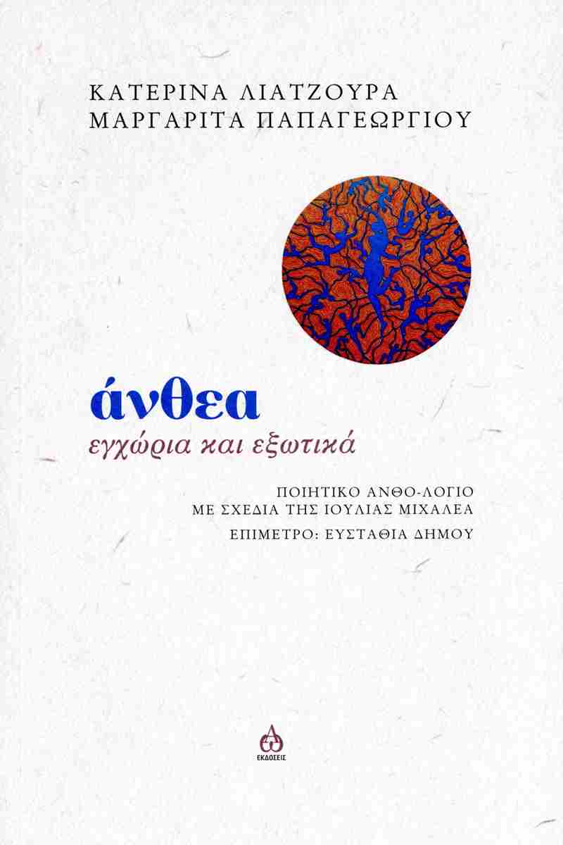 Άνθεα // Εγχώρια και εξωτικά - ΠΑΠΑΓΕΩΡΓΙΟΥ ΜΑΡΓΑΡΙΤΑ - Βιβλιοπωλείο ...