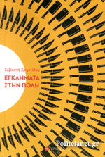 Εγκληματα Στην Πολη - Χρηστιδου Σεβαστη - Βιβλιοπωλείο Πολιτεία