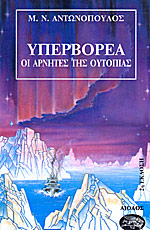 ΟΙ ΑΡΝΗΤΕΣ ΤΗΣ ΟΥΤΟΠΙΑΣ // ΥΠΕΡΒΟΡΕΑ (ΠΡΩΤΟ ΒΙΒΛΙΟ) - ΑΝΤΩΝΟΠΟΥΛΟΣ ...
